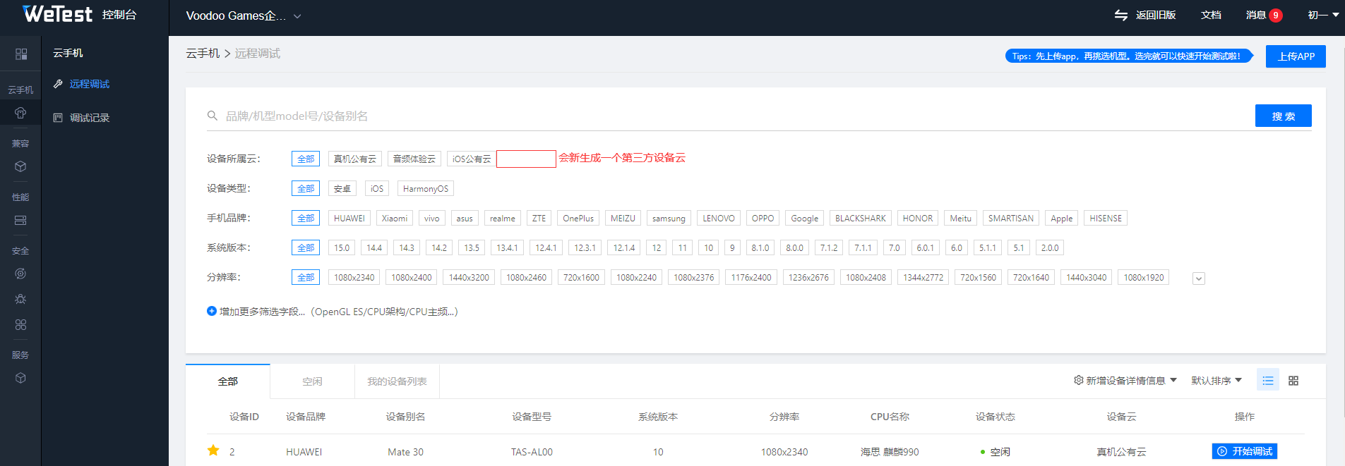 第三方设备接入-腾讯WeTest